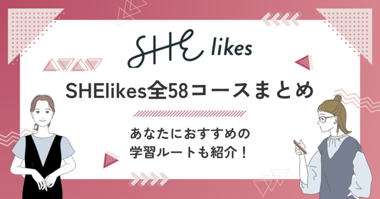 SHElikes（シーライクス）全58コース一覧｜なりたい職種別におすすめの学習ルートも紹介 | フリ女子